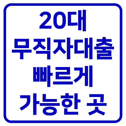 20대 무직자대출 빠르게 가능한 곳