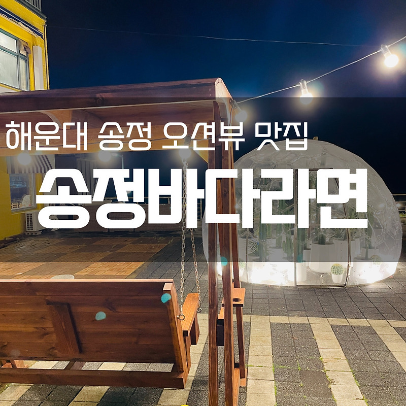 부산 해운대 송정 라면 맛집 뷰맛집 바다뷰가 멋진 송정바다라면카페 