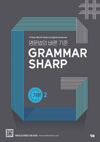 Grammar Sharp 기본 2 답지 (2022)