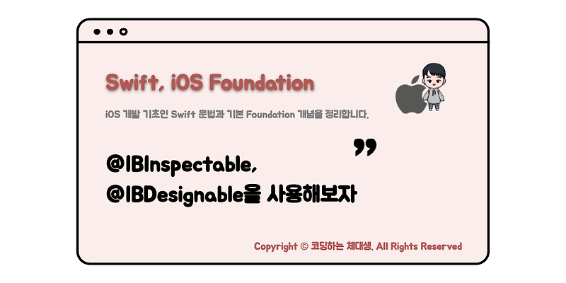 [Swift] @IBInspectable, @IBDesignable을 사용해보자