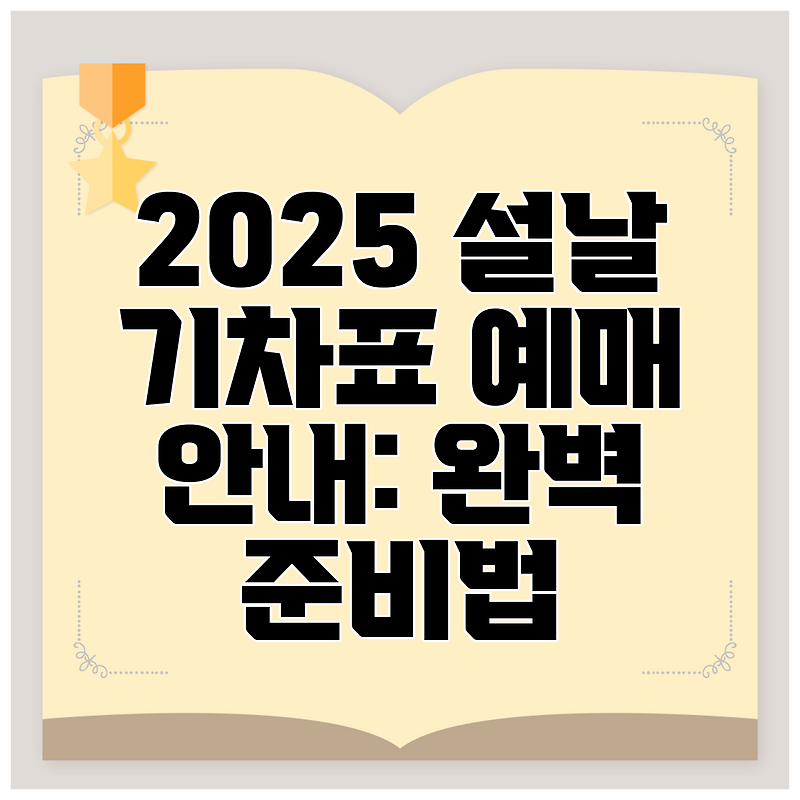 2025 설날 기차표 예매 안내: 완벽 준비법