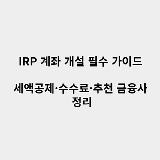 IRP 계좌 개설 필수 가이드 세액공제·수수료·추천 금융사 총정리 :: 노력하면 잘살수있는 세상을 위해