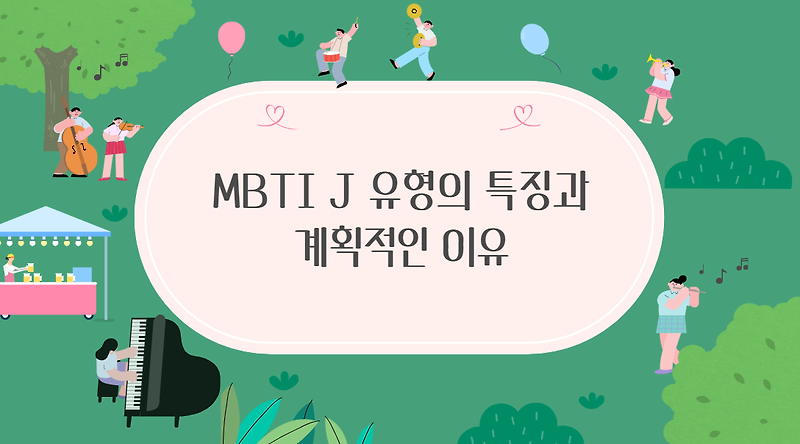 MBTI J 유형의 특징과 계획적인 이유