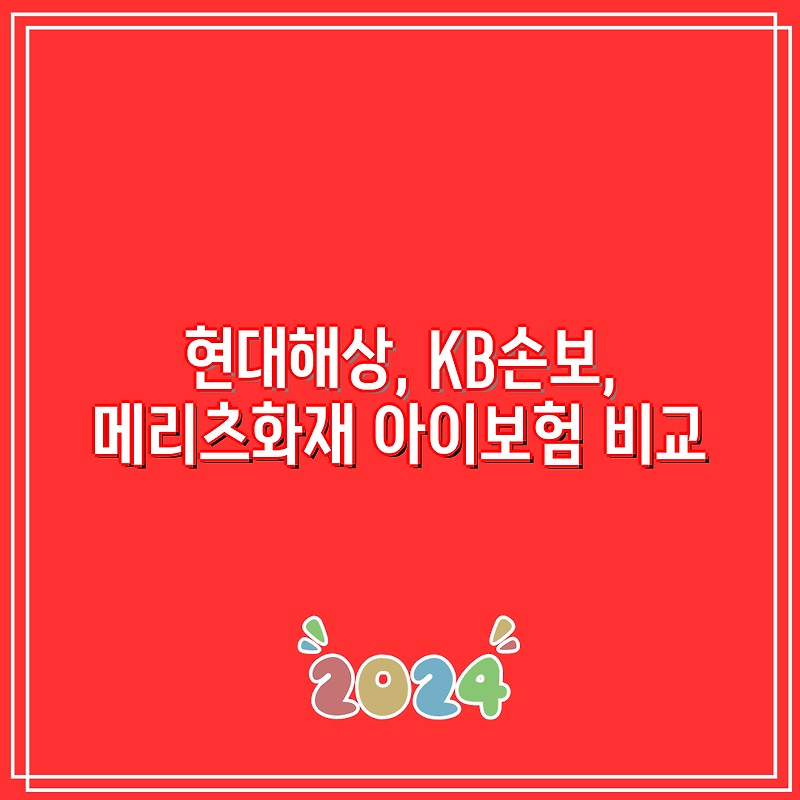 현대해상, KB손보, 메리츠화재 아이보험 비교
