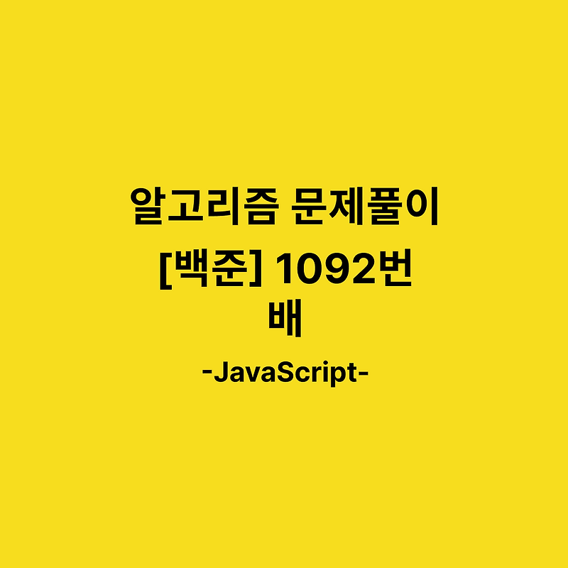 백준[JS] > 1092번 배 — devWarrior