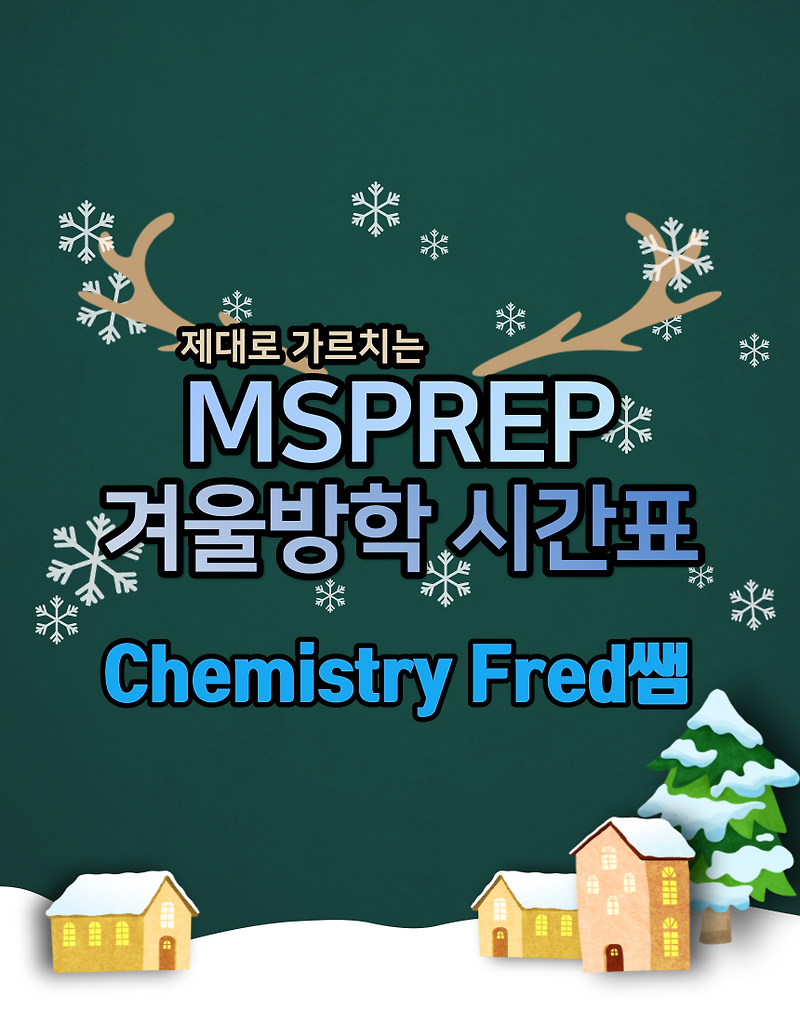 2022 MSPREP Chemistry Fred 선생님 겨울방학 시간표
