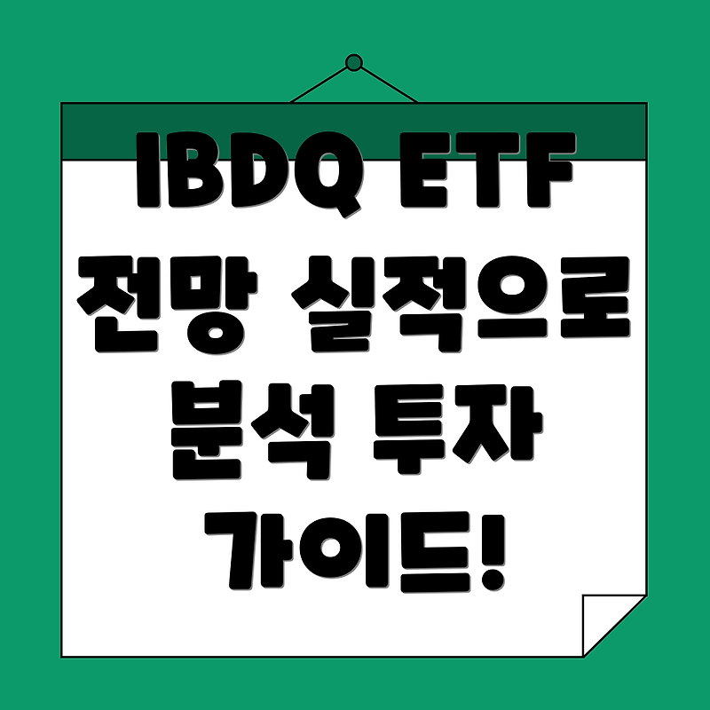 IBDQ ETF 주가 전망: 실적