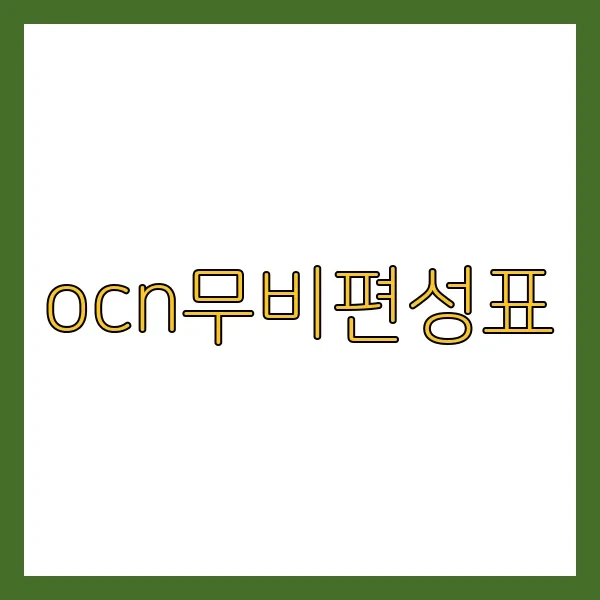 ocn무비편성표