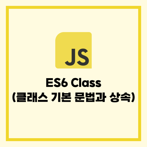 ES6, 자바스크립트의 클래스(class) 기본 문법과 클래스 상속