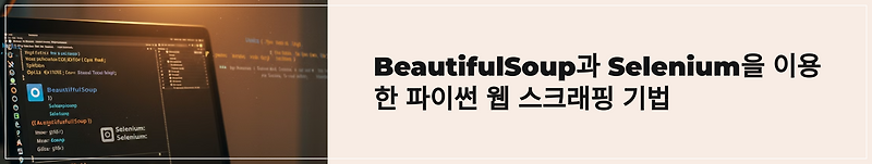 BeautifulSoup과 Selenium을 이용한 파이썬 웹 스크래핑 기법