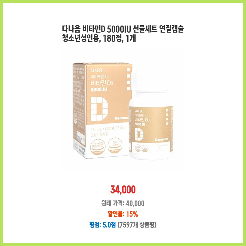 재구매율 1위 다나음 비타민D 5000IU 선물세트 연질캡슐 청소년성인용 180정 1개 지갑이 가벼워지는 혜택