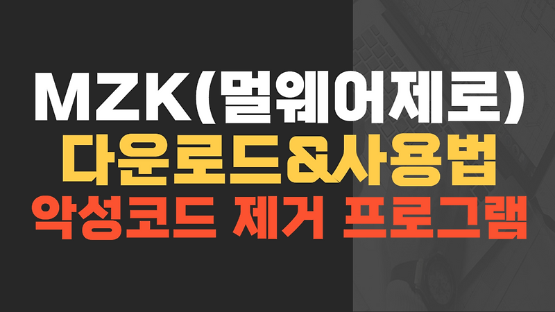 MZK (멀웨어제로) 다운로드 및 사용 방법 (feat 악성코드 제거 도구)