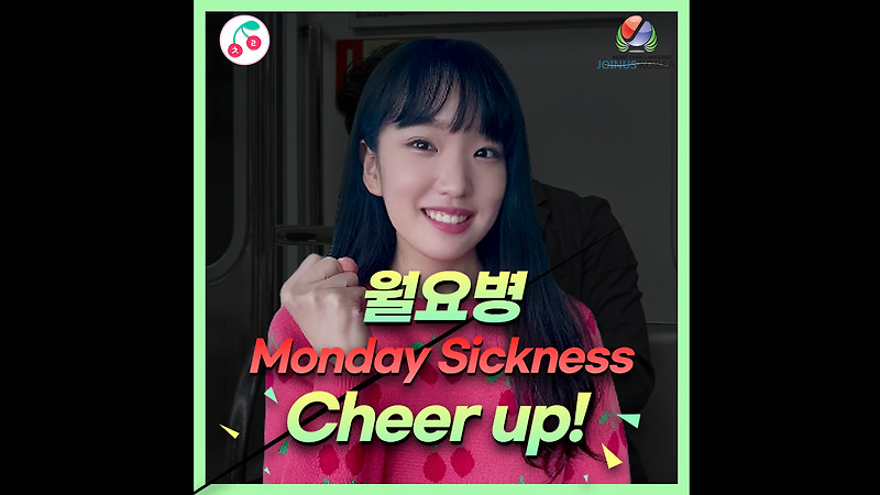 Monday Sickness 월요병, Cheer up!👊┃언어문화NGO 조인어스코리아