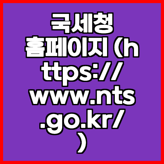 국세청 홈페이지 (https://www.nts.go.kr/)