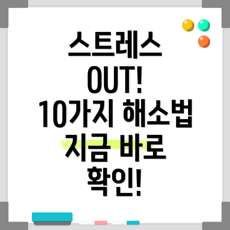 스트레스 해소를 위한 10가지 효과적인 방법