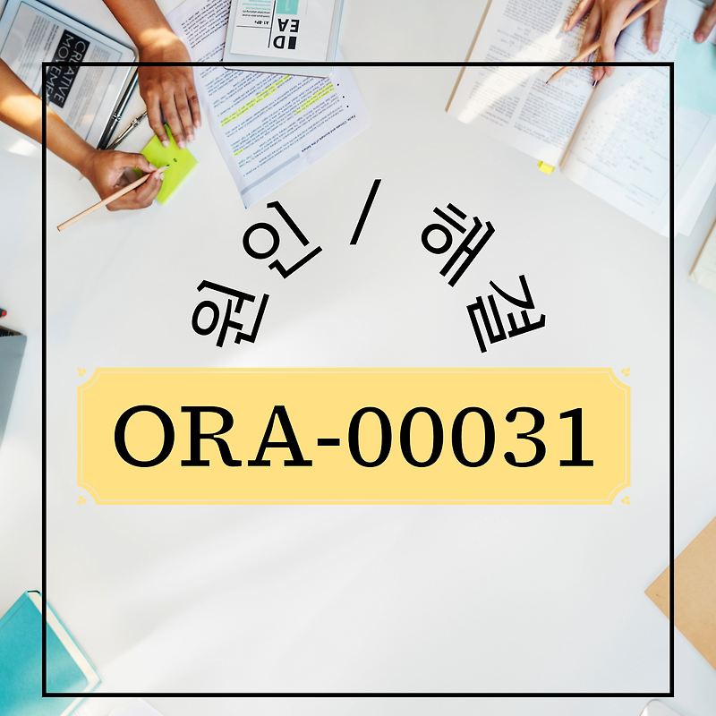 ORA-00031: session requested to process a dead transaction / 원인과 해결 방법 - ITssue