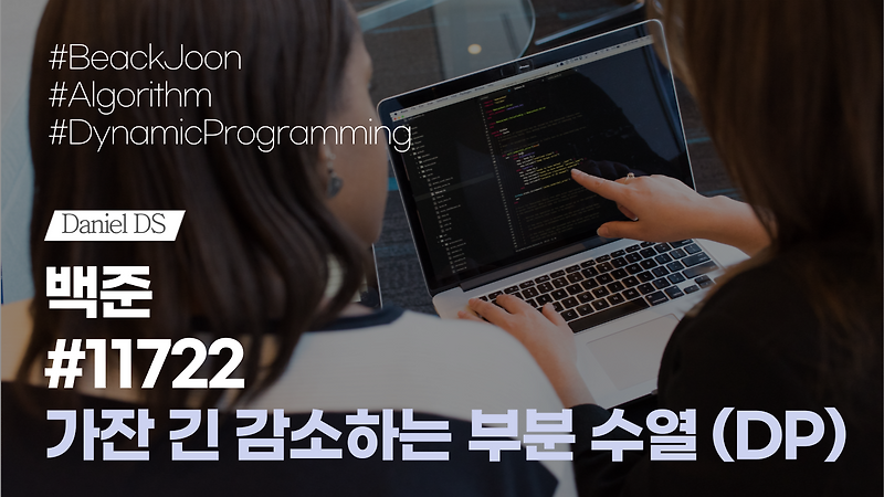[백준] 11722: 가장 긴 감소하는 부분 수열 - Java (DP)
