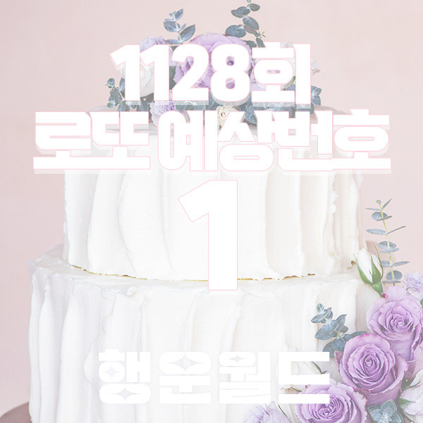 1128회이번주로또예상번호로또1128회번호통계패턴제외수고정수1127회로또당첨번호분석통계1