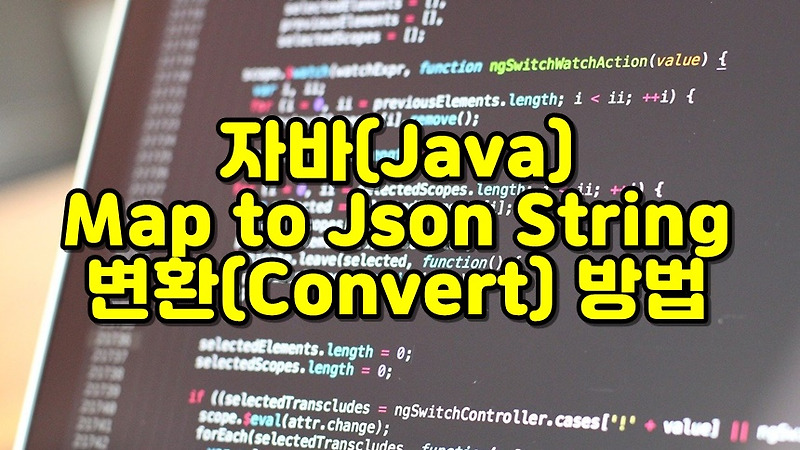 [Java] Map to Json String 변환(Convert) 방법