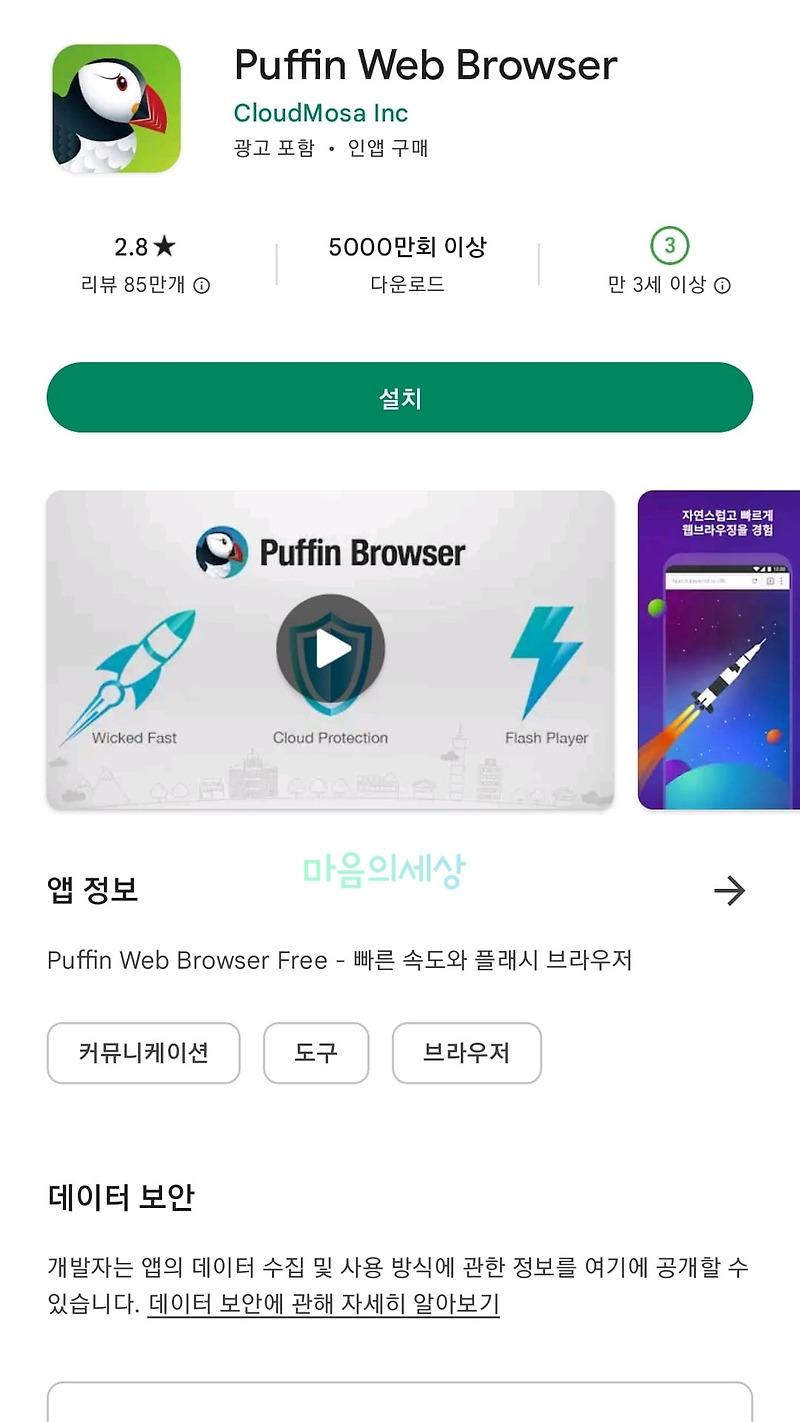 모바일 웹 브라우저, Puffin Web Browser 앱 사용하기 - 마음의세상