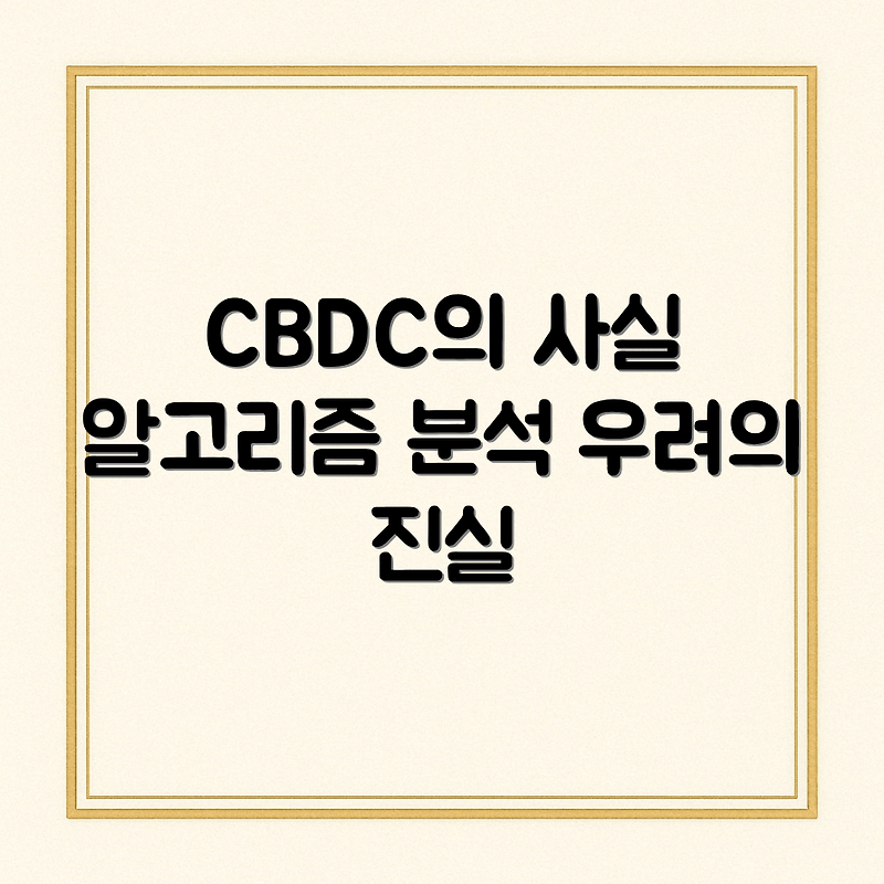 CBDC 우려와 알고리즘의 진실