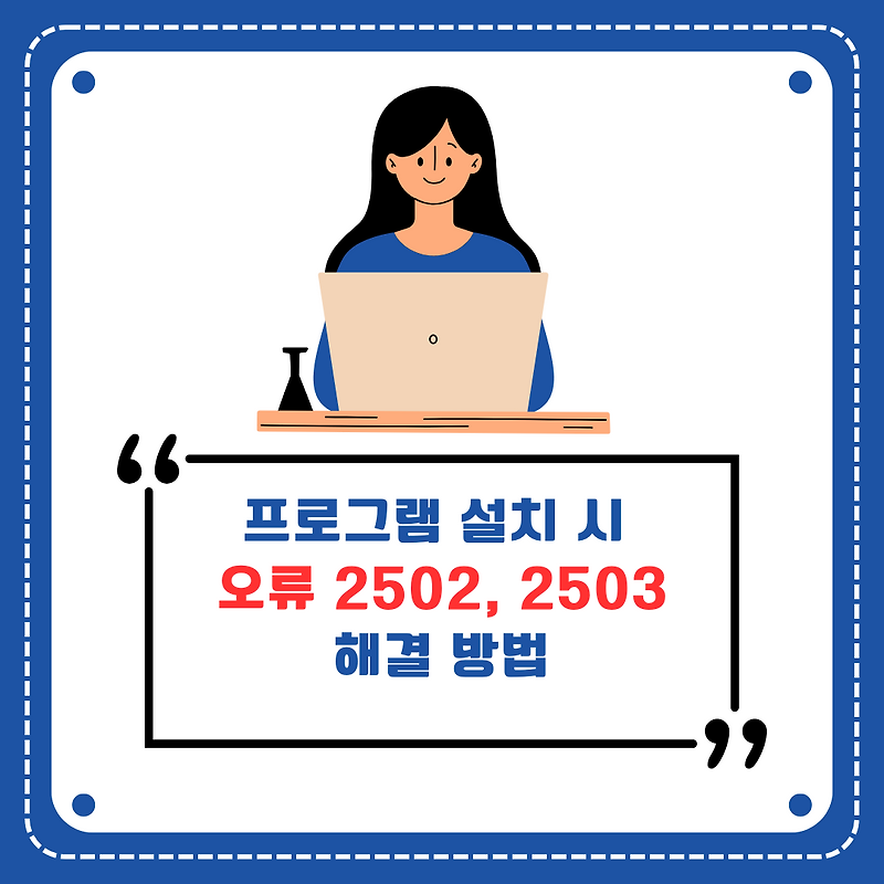 프로그램 설치 시 발생하는 오류 2502, 2503 해결 방법(error code 2502, 2503) :: 현실을 살아가는 우리를 위한 슬기로운 생활 안내서