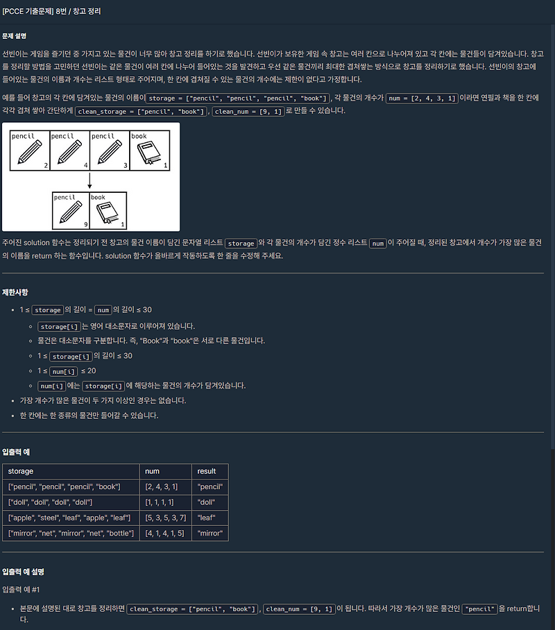 [프로그래머스] 자바(Java) - [PCCE 기출문제] 8번 / 창고 정리