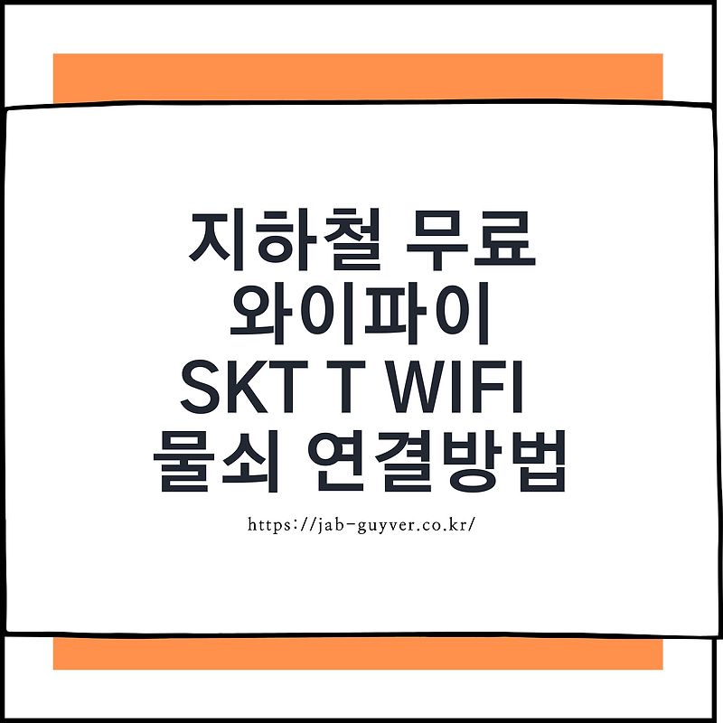 지하철 무료 와이파이 SKT T Wifi 자물쇠 연결방법