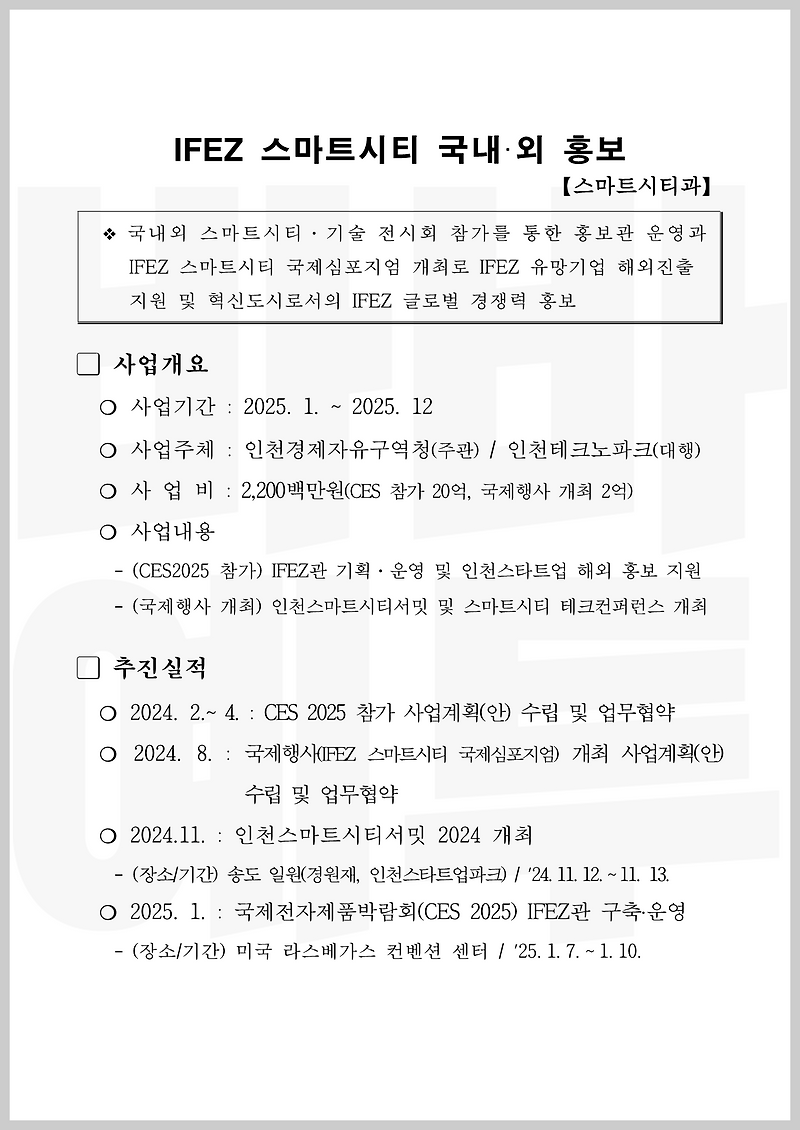 IFEZ 스마트시티 국내·외 홍보(2025.02)
