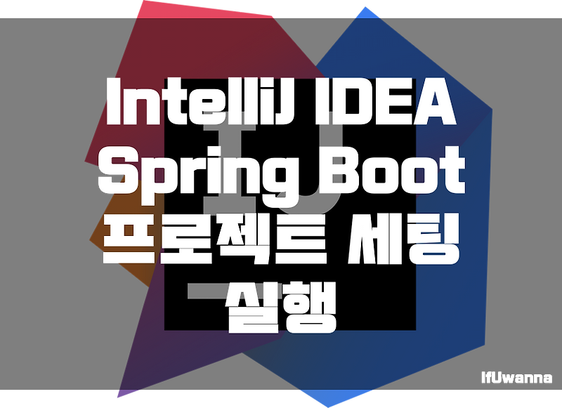 [IntelliJ] Spring Boot 프로젝트 세팅 및 실행 :: IfUwanna IT