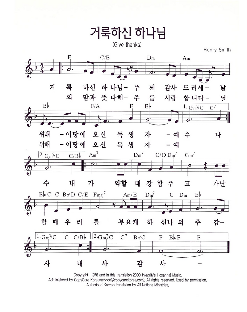 거룩하신 하나님(Give thanks)