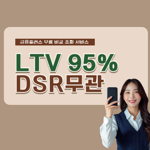 직장인 후순위아파트담보대출 DSR 무관 한도 LTV 95% 급여소득자 가능