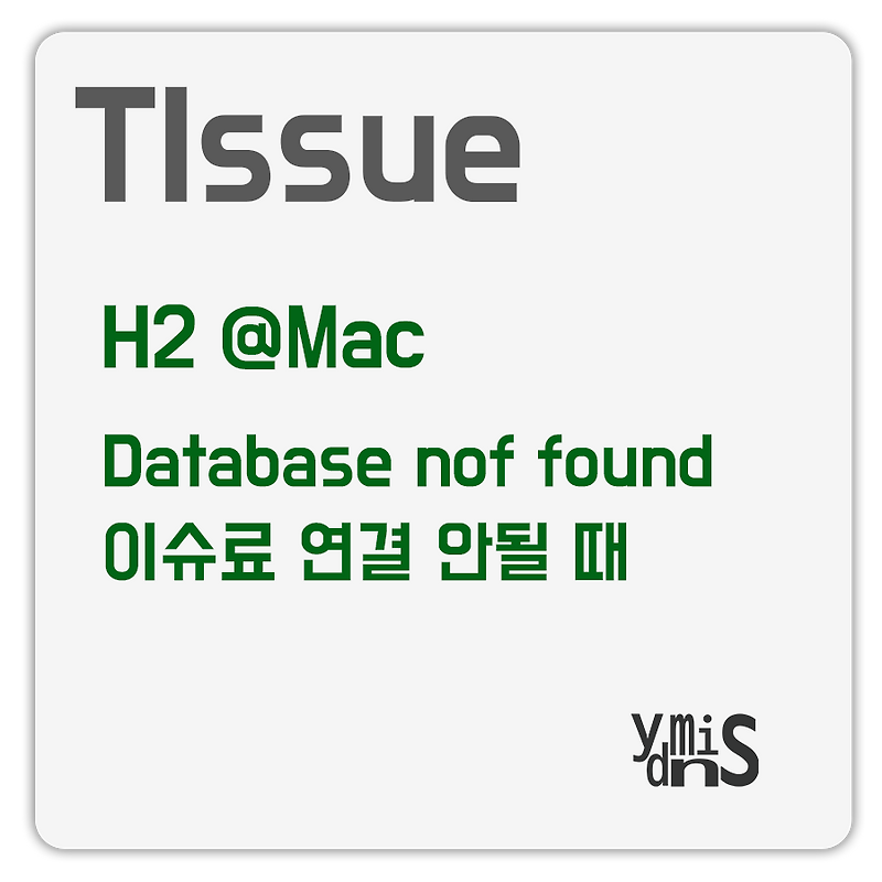 TIssue | H2 | Mac에서 Database not found 해결 방법
