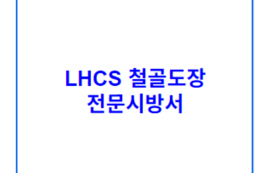 LHCS 철골내화피복뿜칠 전문시방서