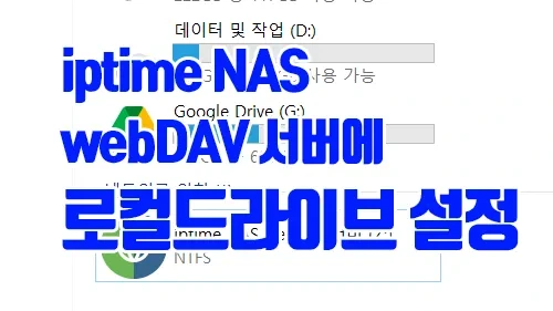 iptime NAS의 webDAV서버에 외부 네트워크 드라이브로 연결하는 방법 - 캐드와 코딩