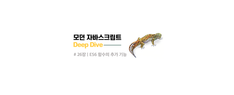 [Javascript] 모던 자바스크립트 Deep Dive - 26장 ES6 함수의 추가 기능 — 늘코딩