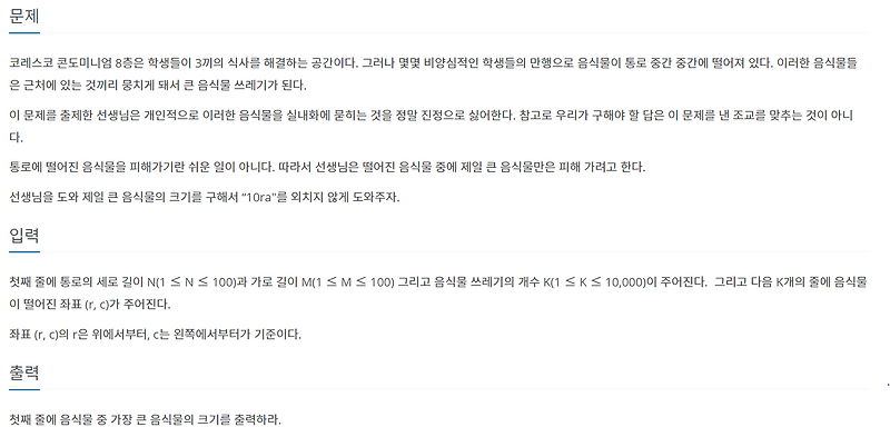 [알고리즘][Python] 백준(BOJ) 1743 음식물 피하기_파이썬