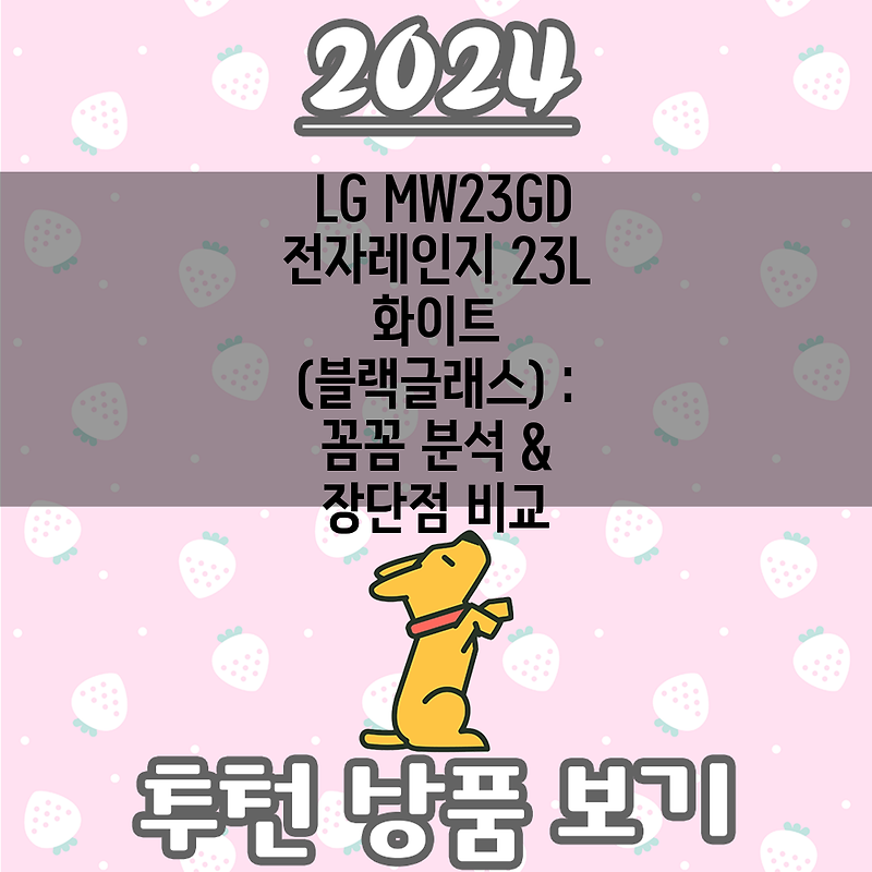 LG MW23GD 전자레인지 23L 화이트 (블랙글래스) : 꼼꼼 분석 & 장단점 비교