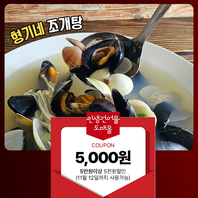 인생건어물 도매몰에서 딱 3일간 형기네 조개탕 300원에 맛보세요 인생건어물 공식 계정