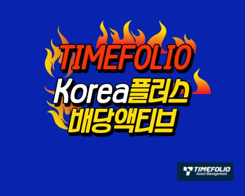 TIMEFOLIO Korea플러스배당액티브 441800 ETF 주가 분배금 특징 등