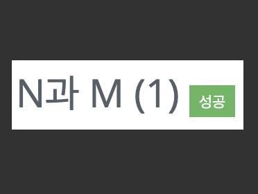 15649 ~ 15652.N과 M(1~4) :: Ho_use