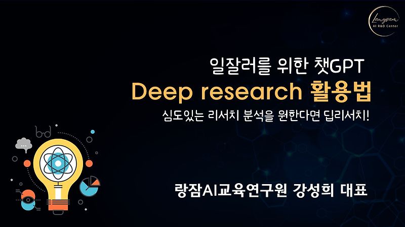 챗지피티강사 강성희 일잘러를 위한 챗gpt 활용법 Chatgpt의 Deep Research딥리서치 사용법 챗지피티챗gpt 코파일럿 프롬프트 강사 강성희