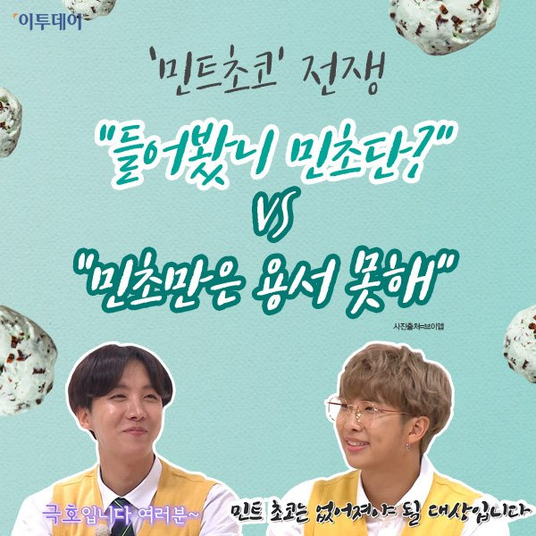 민초단이여 일어나라! 민초단 VS 반민초단, 여러분은 선택은?!