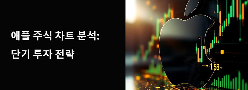 애플 주식 차트 분석: 단기 투자자라면 꼭 알아야 할 패턴