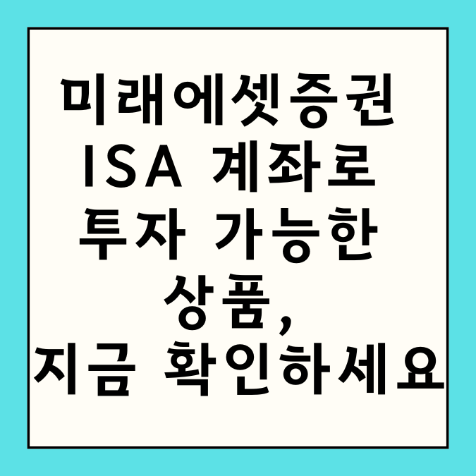 미래에셋증권 ISA 계좌로 투자 가능한 상품, 지금 확인하세요