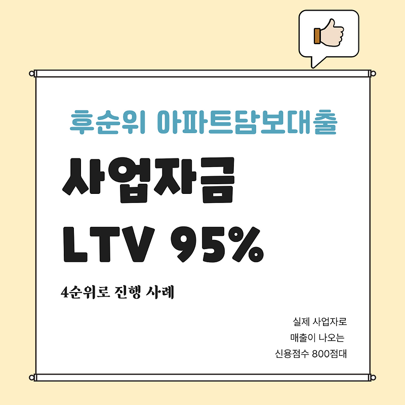 후순위아파트담보대출 가계자금 사업자금 LTV 95% 후기