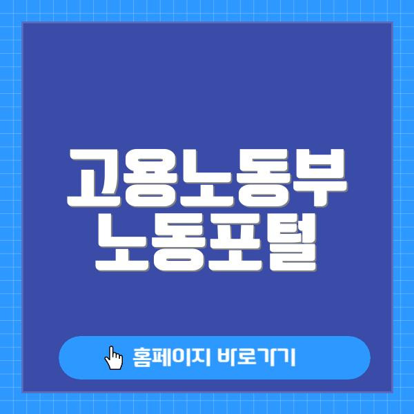 고용노동부 노동포털 바로가기(labor.moel.go.kr/)