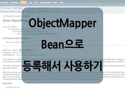 ObjectMapper는 Bean으로 등록해서 사용하자