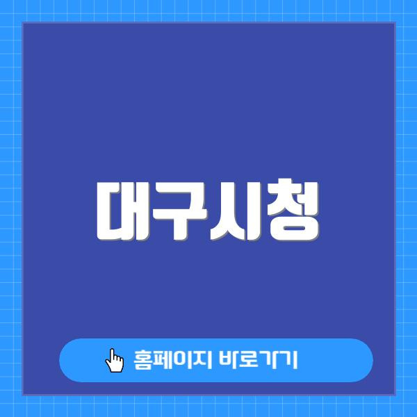 대구시청 홈페이지(www.daegu.go.kr) 바로가기 - 대구시 누리집
