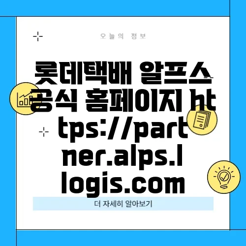 롯데택배 알프스 공식 홈페이지 https://partner.alps.llogis.com